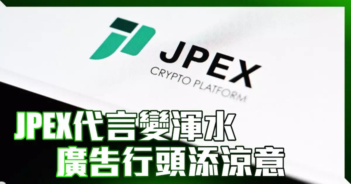 JPEX代言變渾水 廣告行頭添涼意