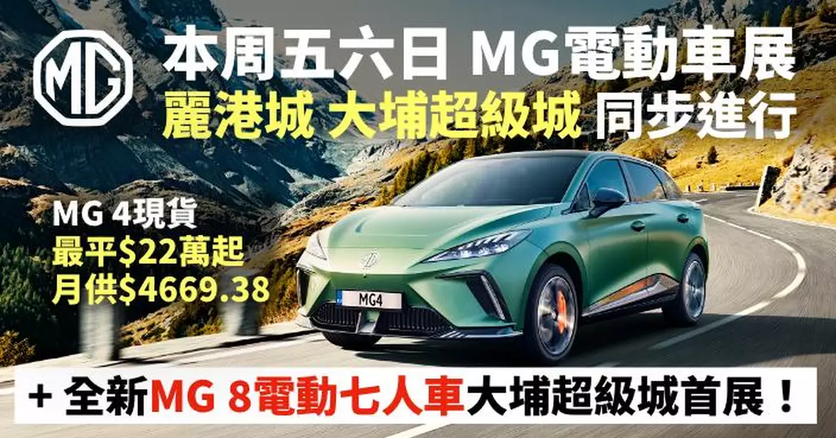 MG電動車大埔超級城車展 獨家首展7人電車MG8