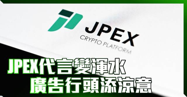 JPEX代言變渾水 廣告行頭添涼意