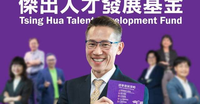 NTHU Launches Tsing Hua Talent Development Fund to Enhance Academic Excellence