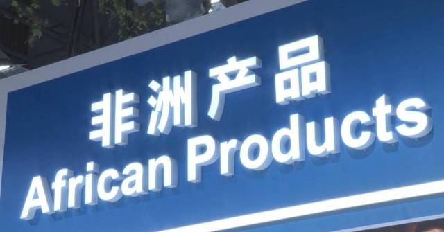 China sets up dedicated exhibition zone to promote African products at ...