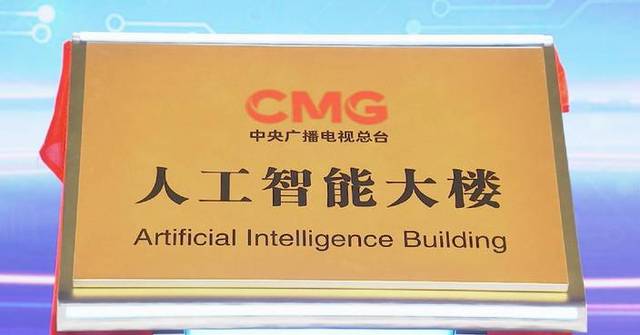 China Media Group puts new AI building into operation