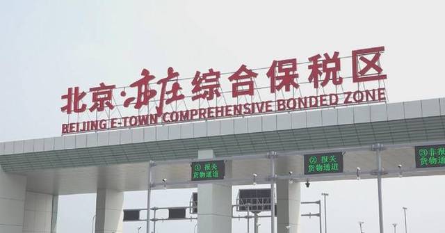 China's 1st comprehensive bonded zone on new quality productive forces ...