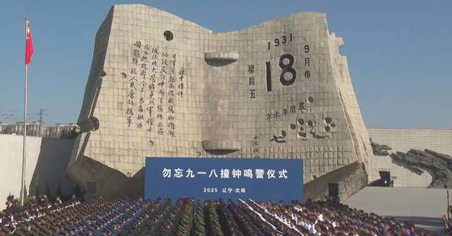 China holds ceremony to mark 94th anniversary of Sept 18 Incident