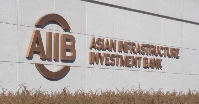 AIIB grants 70 bln USD funding in 10 years