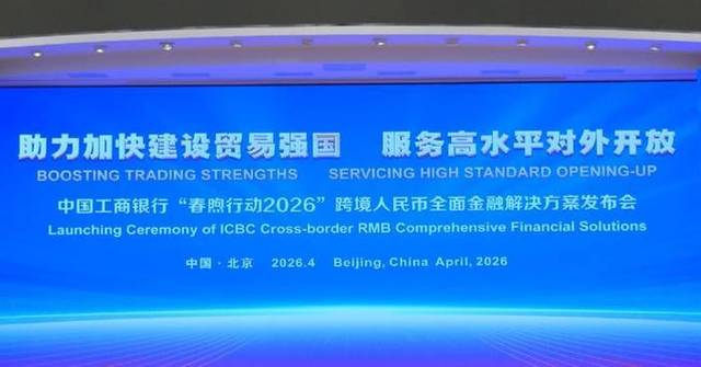 ICBC launches 1 trillion yuan quota for cross-border RMB financing
