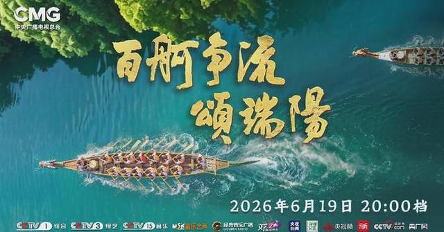 CMG to air special program to mark Dragon Boat Festival