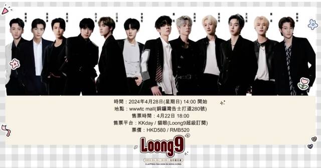 男團Loong 9拍手簽名會被取消 官宣因不可抗力無法舉行：很遺憾無法與大家準時相見