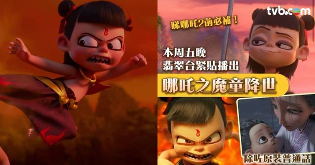 無綫緊貼熱潮播映《哪吒之魔童降世》 TVB.COM昨晚公布消息後反應熱烈