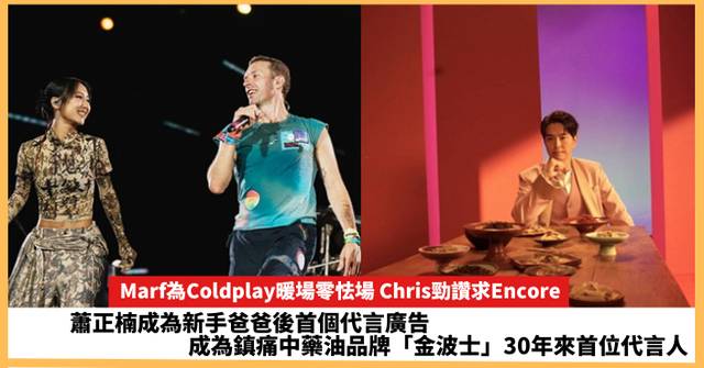 【2025.4.10娛圈熱點】Marf為Coldplay暖場零怯場 蕭正楠成為新手爸爸後首個代言廣告